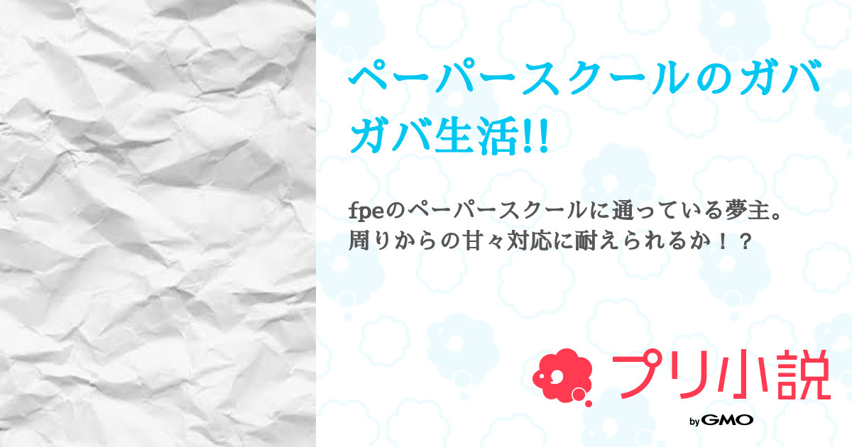 第57話：55話（ペーパースクールのガバガバ生活!!）｜無料スマホ夢小説ならプリ小説 byGMO